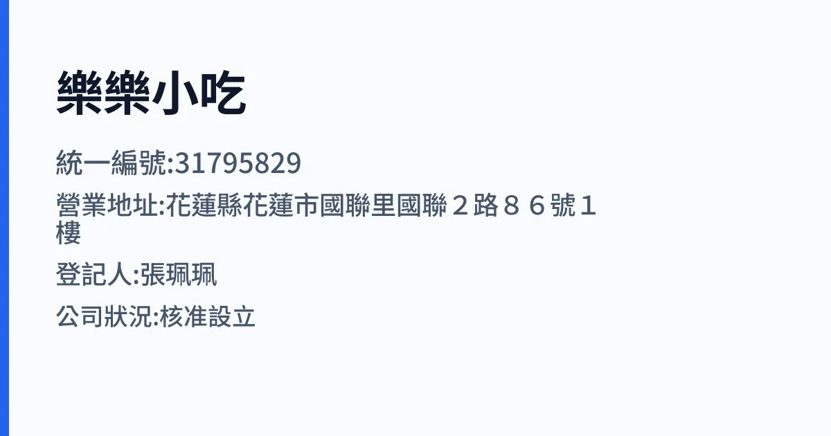樂樂小吃 - 統編 31795829(花蓮縣) 公司登記資料與營業項目詳細圖表