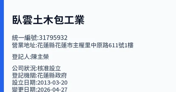 臥雲土木包工業的照片-統編 31795932(花蓮縣) 公司登記資料與營業項目詳細圖表
