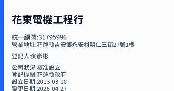 花東電機工程行的照片-統編 31795996(花蓮縣) 公司登記資料與營業項目詳細圖表