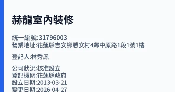 赫龍室內裝修的照片-統編 31796003(花蓮縣) 公司登記資料與營業項目詳細圖表