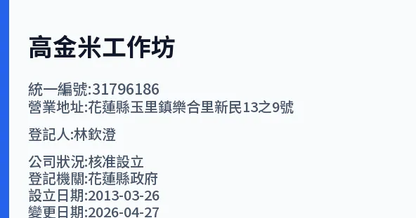 高金米工作坊的照片-統編 31796186(花蓮縣) 公司登記資料與營業項目詳細圖表