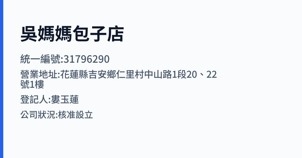 吳媽媽包子店 - 統編 31796290(花蓮縣) 公司登記資料與營業項目詳細圖表