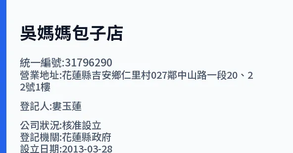 吳媽媽包子店的照片-統編 31796290(花蓮縣) 公司登記資料與營業項目詳細圖表