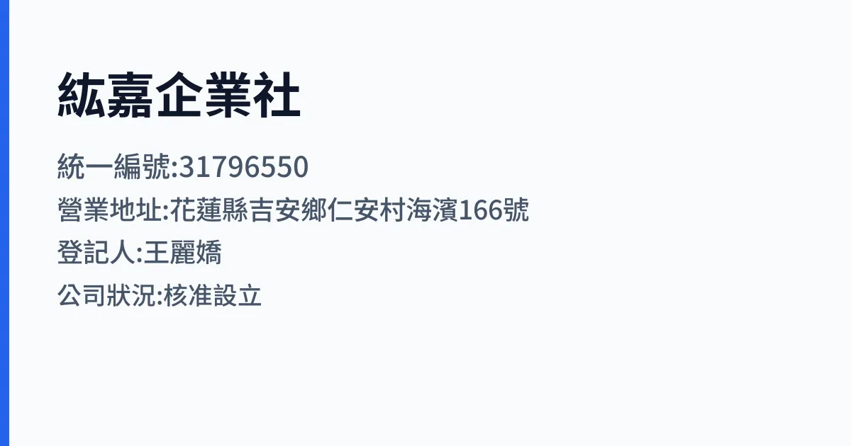 紘嘉企業社 - 統編 31796550 (花蓮縣) 公司登記資料與營業項目詳細圖表