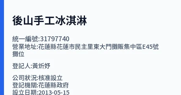 後山手工冰淇淋的照片-統編 31797740(花蓮縣) 公司登記資料與營業項目詳細圖表