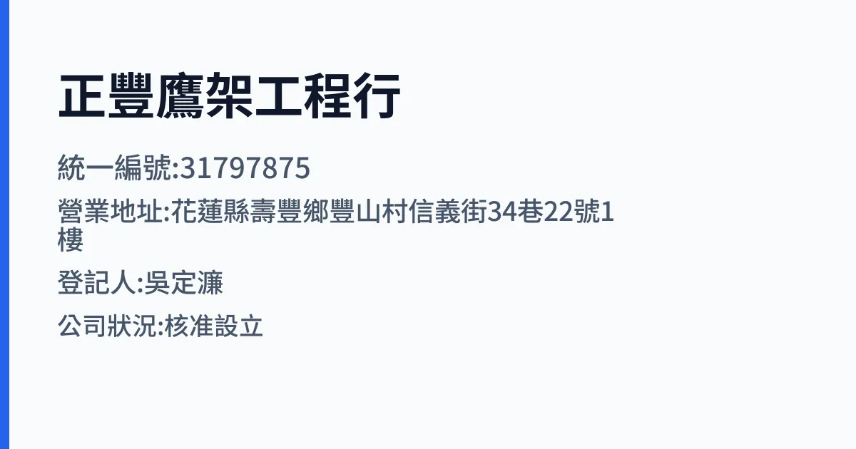 正豐鷹架工程行 - 統編 31797875(花蓮縣) 公司登記資料與營業項目詳細圖表