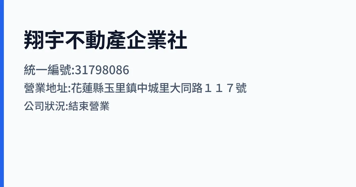 翔宇不動產企業社 - 統編 31798086(花蓮縣) 公司登記資料與營業項目詳細圖表
