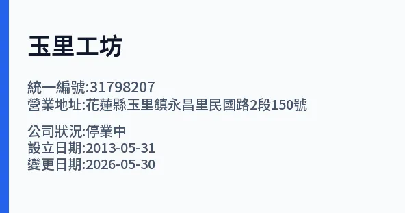 玉里工坊的照片-統編 31798207(花蓮縣) 公司登記資料與營業項目詳細圖表