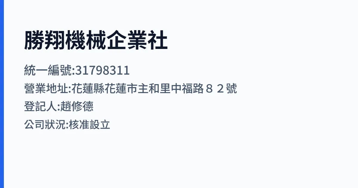 勝翔機械企業社 - 統編 31798311(花蓮縣) 公司登記資料與營業項目詳細圖表