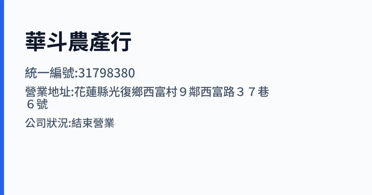 華斗農產行 - 統編 31798380(花蓮縣) 公司登記資料與營業項目詳細圖表
