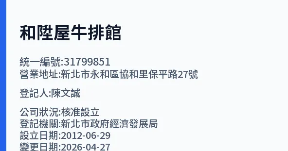 和陞屋牛排館的照片-統編 31799851(新北市) 公司登記資料與營業項目詳細圖表