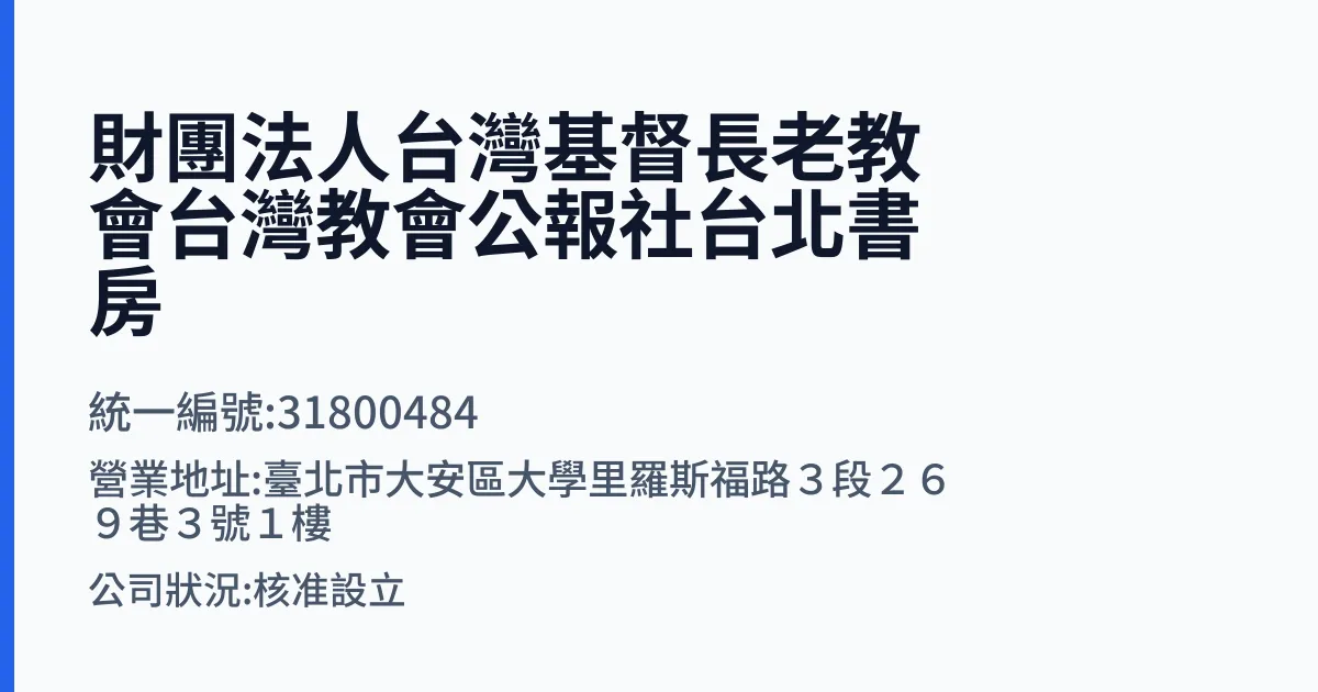 財團法人台灣基督長老教會台灣教會公報社台北書房 - 統編 31800484(臺北市) 公司登記資料與營業項目詳細圖表