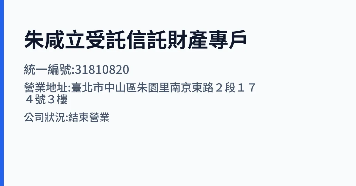 朱咸立受託信託財產專戶 - 統編 31810820(臺北市) 公司登記資料與營業項目詳細圖表