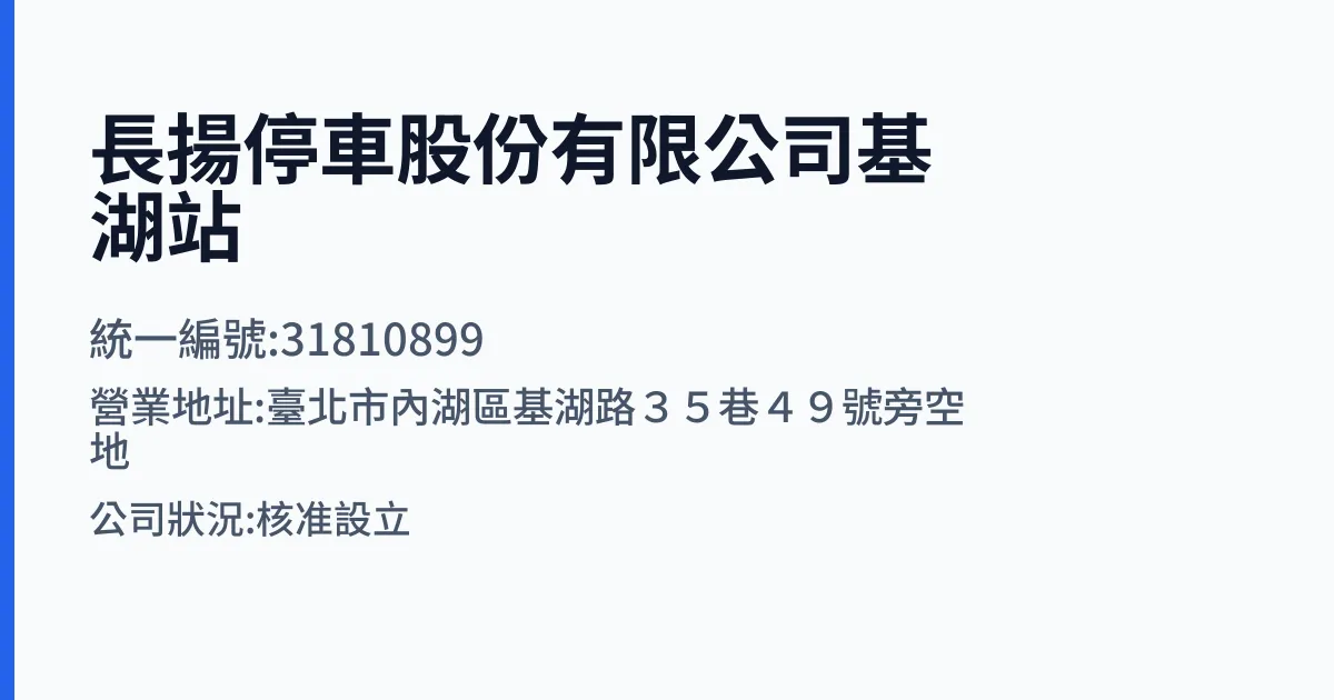 長揚停車股份有限公司基湖站 - 統編 31810899(臺北市) 公司登記資料與營業項目詳細圖表