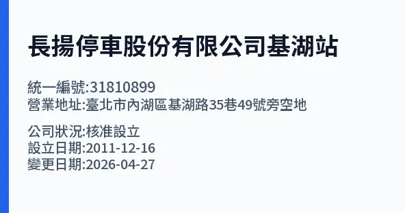 長揚停車股份有限公司基湖站的照片-統編 31810899(臺北市) 公司登記資料與營業項目詳細圖表