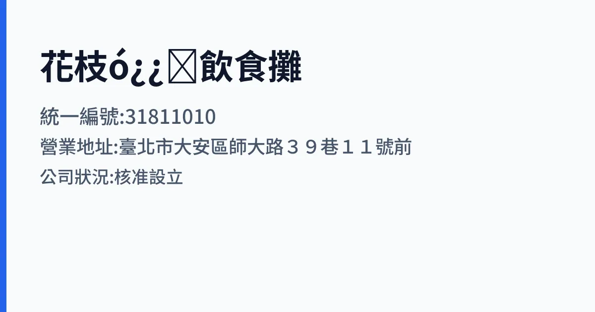 花枝󿿆飲食攤 - 統編 31811010(臺北市) 公司登記資料與營業項目詳細圖表