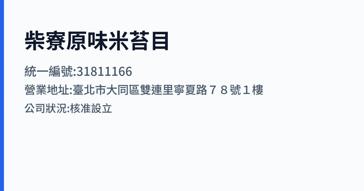 柴寮原味米苔目 - 統編 31811166(臺北市) 公司登記資料與營業項目詳細圖表