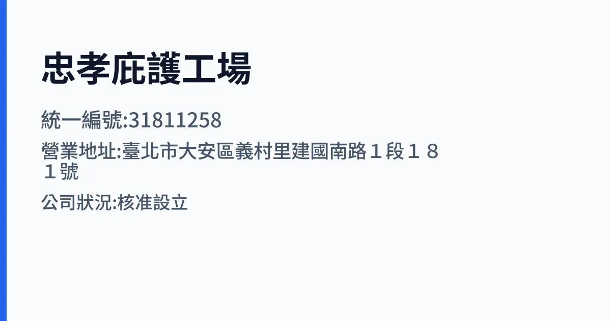 忠孝庇護工場 - 統編 31811258(臺北市) 公司登記資料與營業項目詳細圖表