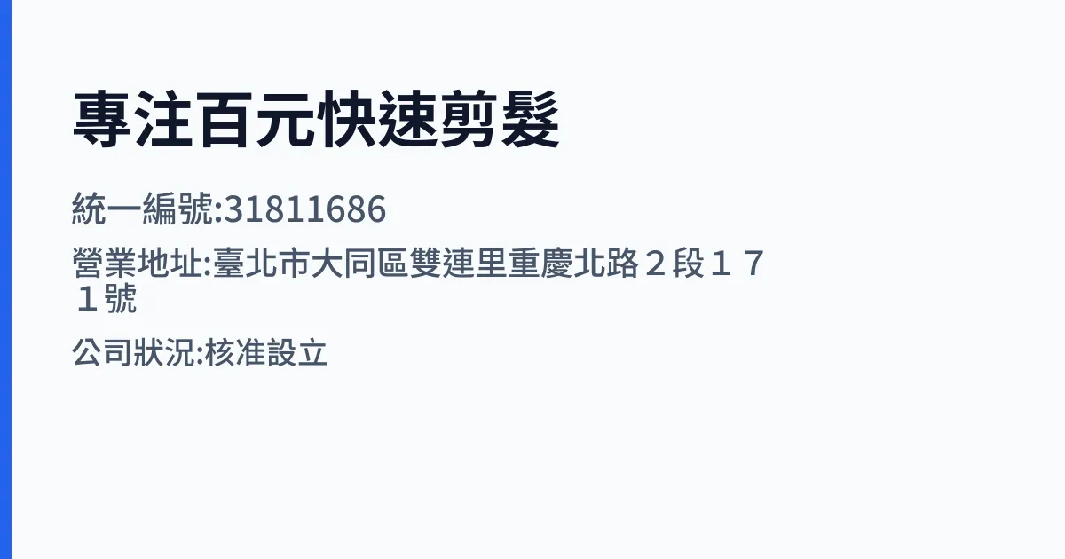 專注百元快速剪髮 - 統編 31811686（臺北市） 公司登記資料與營業項目詳細圖表