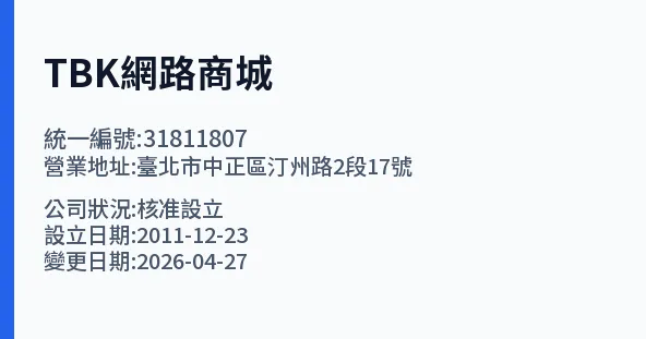 TBK網路商城的照片-統編 31811807(臺北市) 公司登記資料與營業項目詳細圖表