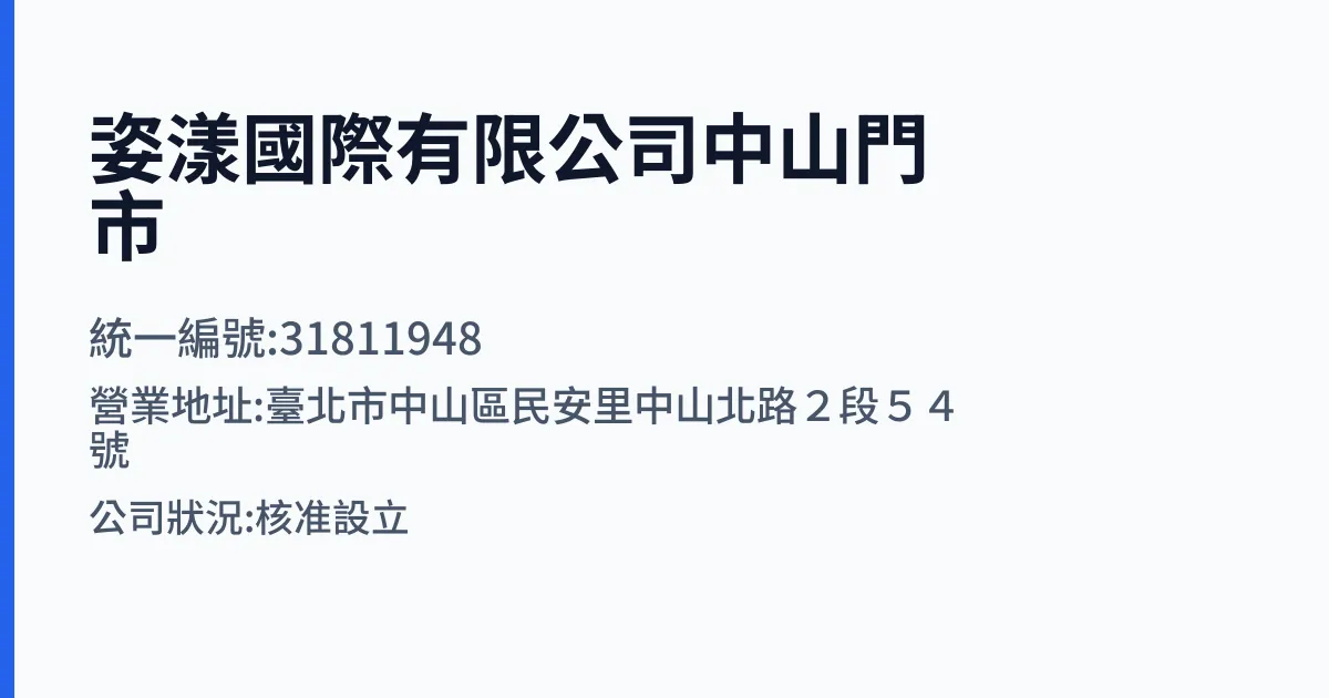 姿漾國際有限公司中山門市 - 統編 31811948(臺北市) 公司登記資料與營業項目詳細圖表