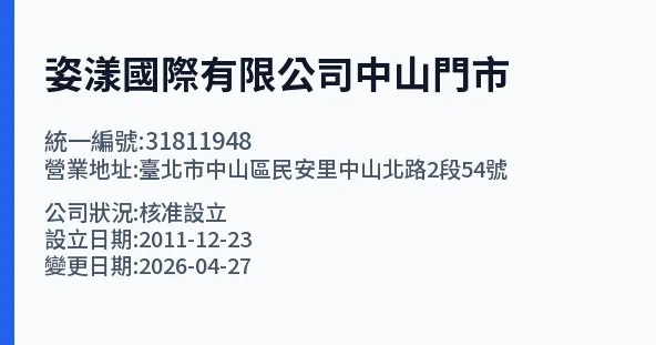 姿漾國際有限公司中山門市的照片-統編 31811948(臺北市) 公司登記資料與營業項目詳細圖表