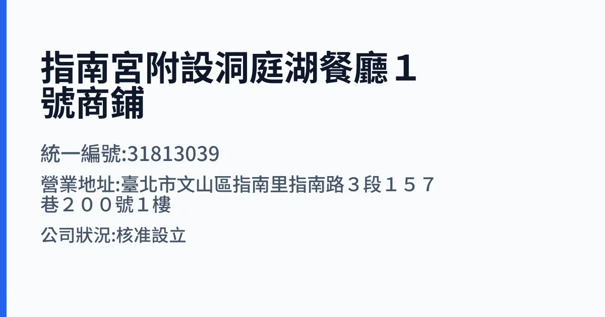 指南宮附設洞庭湖餐廳１號商鋪 - 統編 31813039(臺北市) 公司登記資料與營業項目詳細圖表