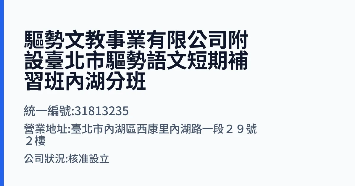 驅勢文教事業有限公司附設臺北市驅勢語文短期補習班內湖分班 - 統編 31813235(臺北市) 公司登記資料與營業項目詳細圖表