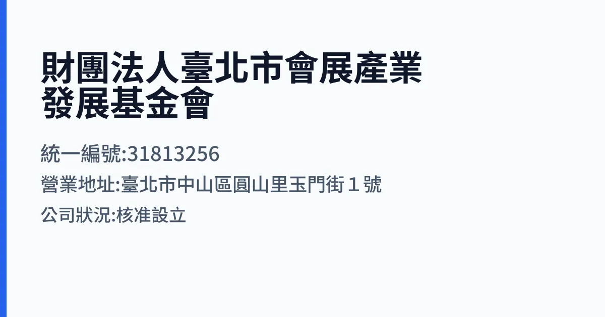 財團法人臺北市會展產業發展基金會 - 統編 31813256(臺北市) 公司登記資料與營業項目詳細圖表