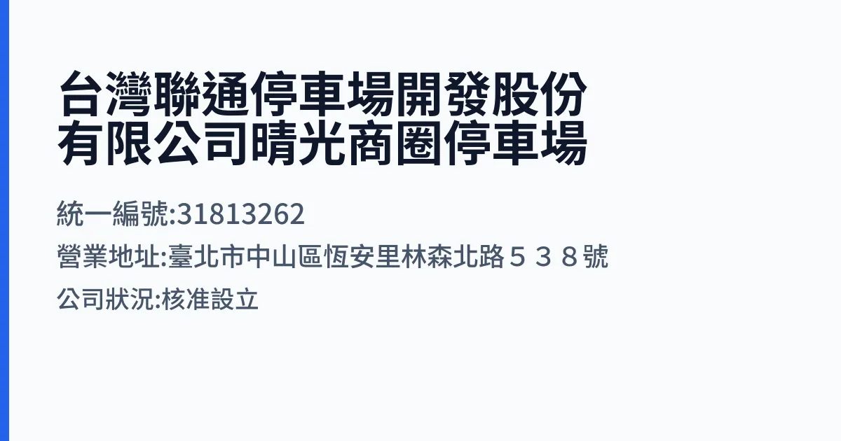 台灣聯通停車場開發股份有限公司晴光商圈停車場 - 統編 31813262(臺北市) 公司登記資料與營業項目詳細圖表