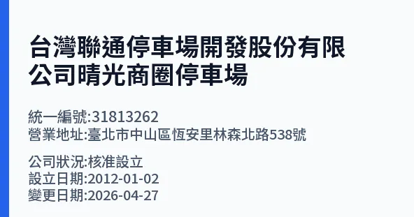 台灣聯通停車場開發股份有限公司晴光商圈停車場的照片-統編 31813262(臺北市) 公司登記資料與營業項目詳細圖表