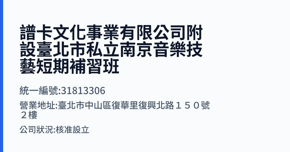 譜卡文化事業有限公司附設臺北市私立南京音樂技藝短期補習班 - 統編 31813306(臺北市) 公司登記資料與營業項目詳細圖表