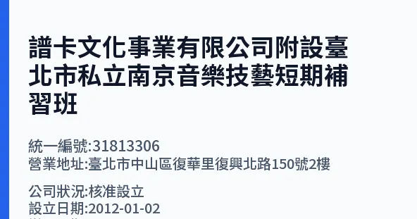譜卡文化事業有限公司附設臺北市私立南京音樂技藝短期補習班的照片-統編 31813306(臺北市) 公司登記資料與營業項目詳細圖表