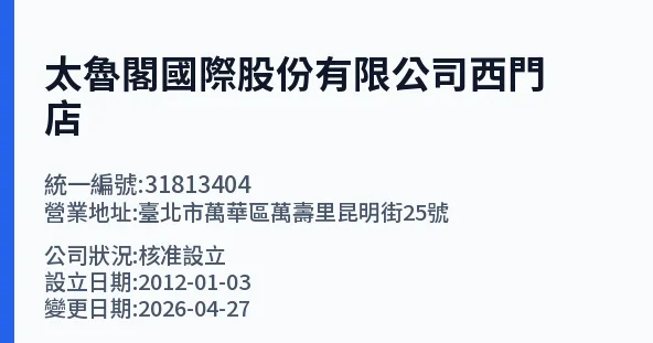 太魯閣國際股份有限公司西門店的照片-統編 31813404(臺北市) 公司登記資料與營業項目詳細圖表