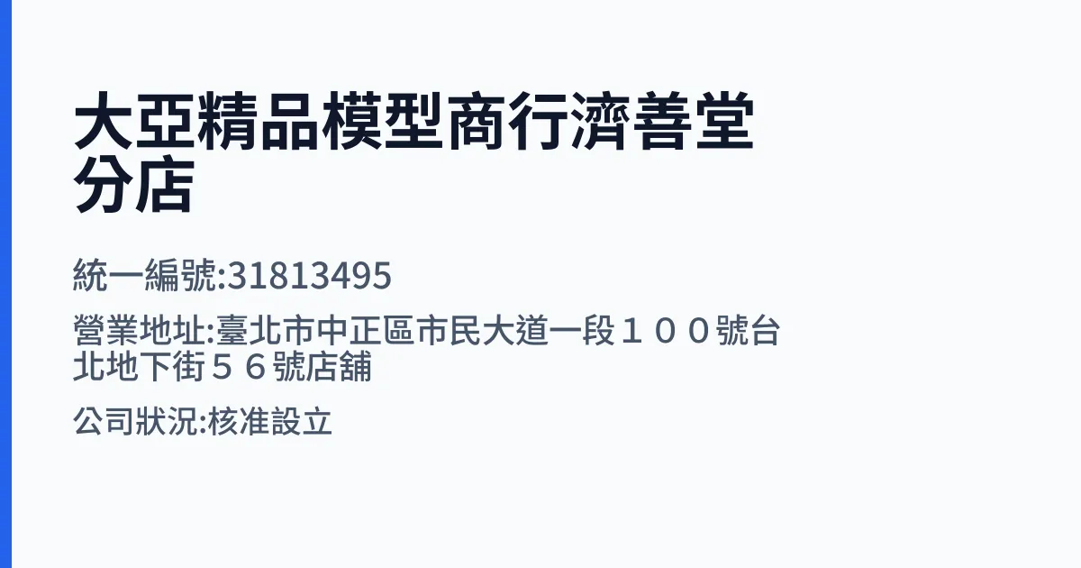 大亞精品模型商行濟善堂分店 - 統編 31813495(臺北市) 公司登記資料與營業項目詳細圖表