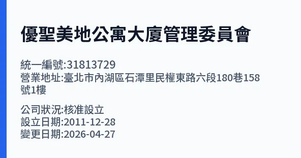優聖美地公寓大廈管理委員會的照片-統編 31813729(臺北市) 公司登記資料與營業項目詳細圖表