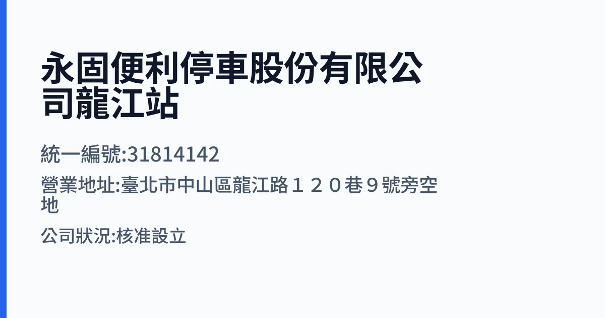 永固便利停車股份有限公司龍江站 - 統編 31814142(臺北市) 公司登記資料與營業項目詳細圖表