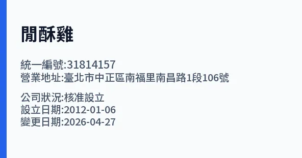 閒酥雞的照片-統編 31814157(臺北市) 公司登記資料與營業項目詳細圖表