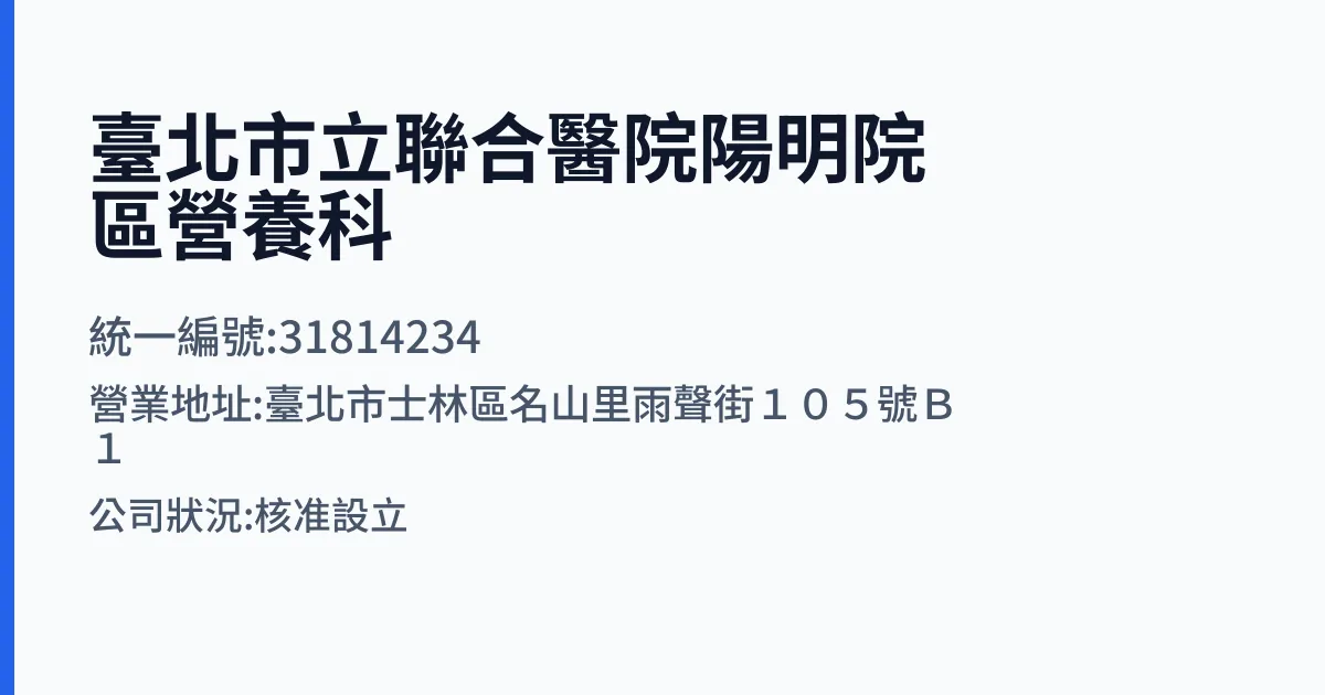 臺北市立聯合醫院陽明院區營養科 - 統編 31814234(臺北市) 公司登記資料與營業項目詳細圖表