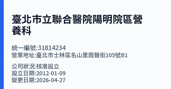 臺北市立聯合醫院陽明院區營養科的照片-統編 31814234(臺北市) 公司登記資料與營業項目詳細圖表