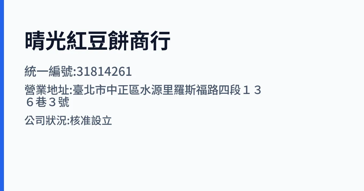 晴光紅豆餅商行 - 統編 31814261(臺北市) 公司登記資料與營業項目詳細圖表