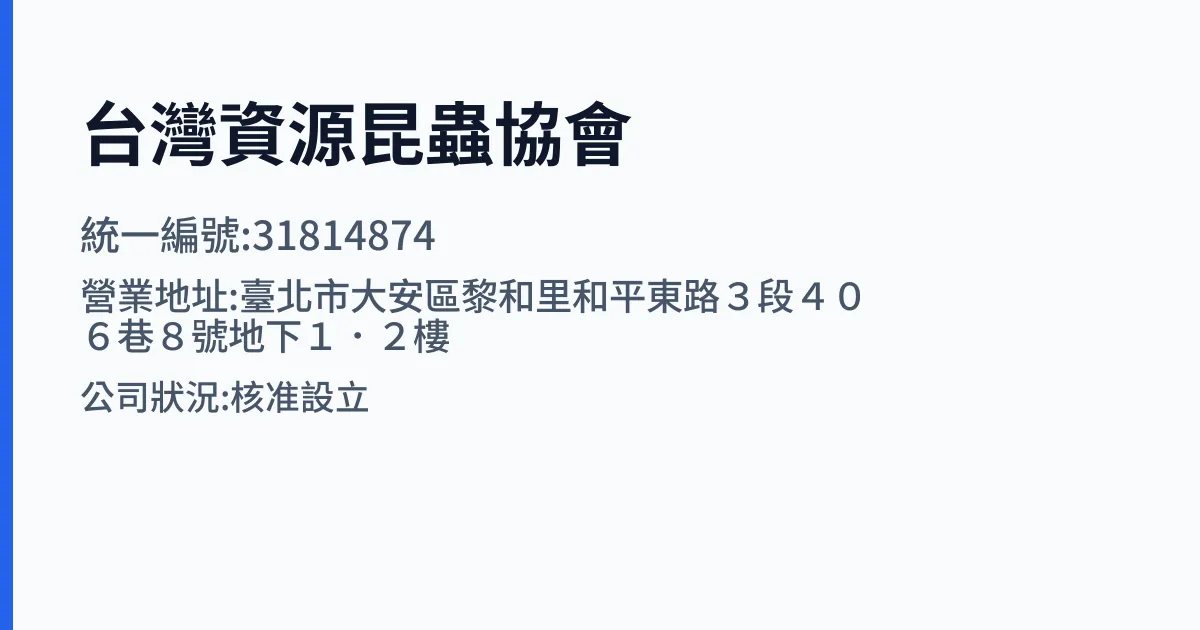 台灣資源昆蟲協會 - 統編 31814874(臺北市) 公司登記資料與營業項目詳細圖表