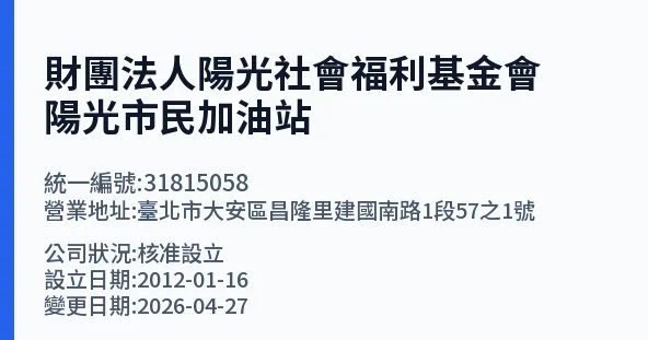 財團法人陽光社會福利基金會陽光市民加油站的照片-統編 31815058(臺北市) 公司登記資料與營業項目詳細圖表
