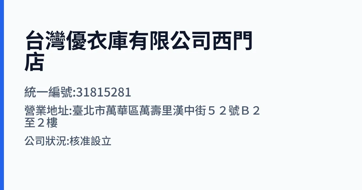 台灣優衣庫有限公司西門店 - 統編 31815281(臺北市) 公司登記資料與營業項目詳細圖表