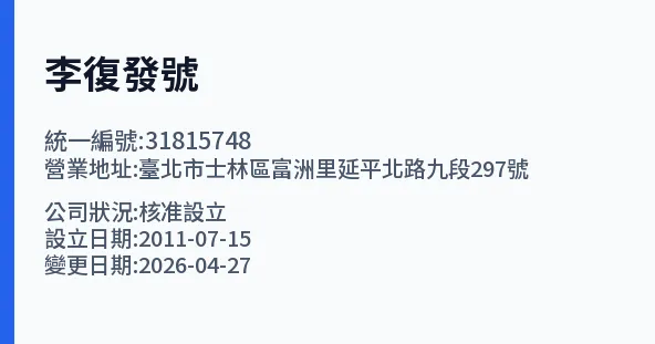 李復發號的照片-統編 31815748(臺北市) 公司登記資料與營業項目詳細圖表