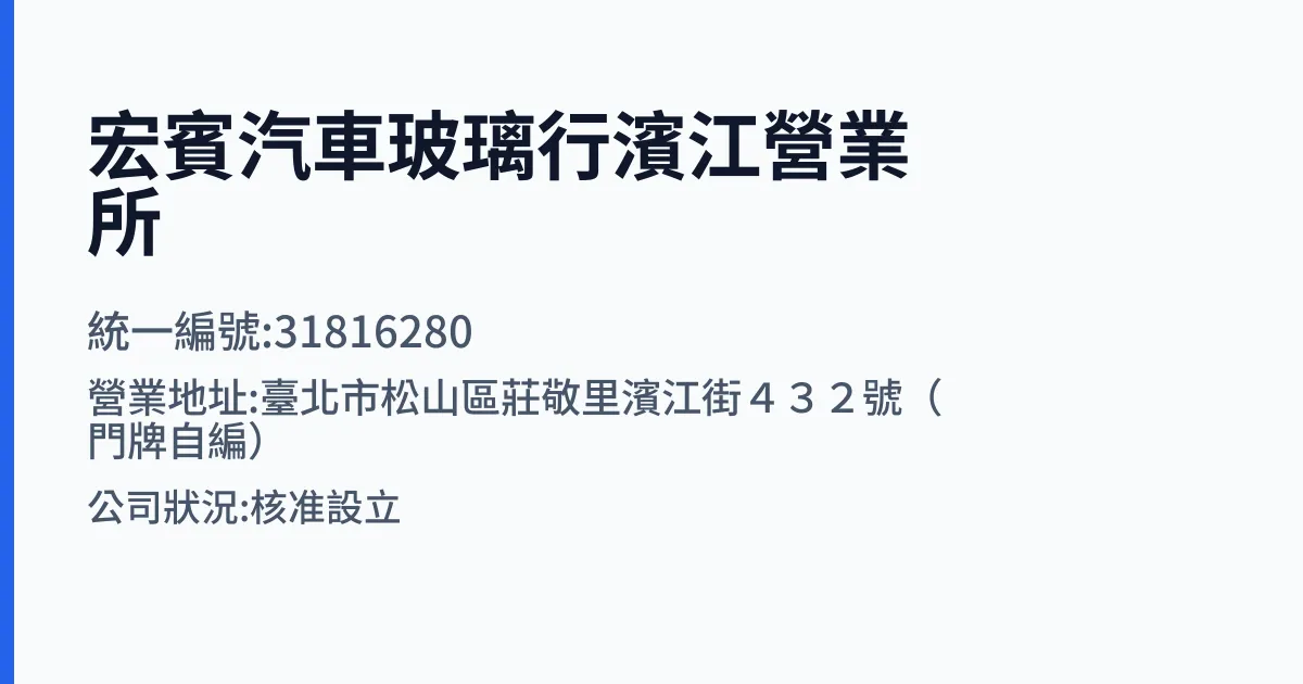 宏賓汽車玻璃行濱江營業所 - 統編 31816280(臺北市) 公司登記資料與營業項目詳細圖表