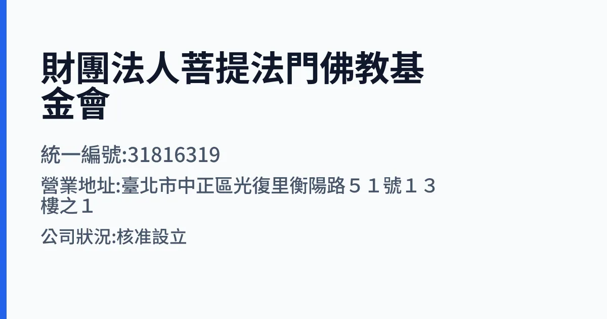 財團法人菩提法門佛教基金會 - 統編 31816319 (臺北市) 公司登記資料與營業項目詳細圖表