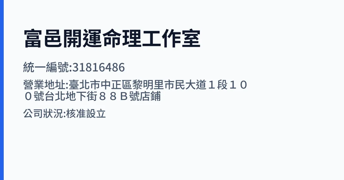 富邑開運命理工作室 - 統編 31816486(臺北市) 公司登記資料與營業項目詳細圖表