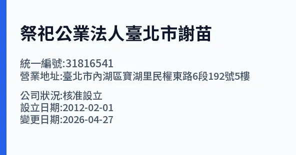 祭祀公業法人臺北市謝苗的照片-統編 31816541(臺北市) 公司登記資料與營業項目詳細圖表