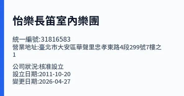 怡樂長笛室內樂團的照片-統編 31816583(臺北市) 公司登記資料與營業項目詳細圖表